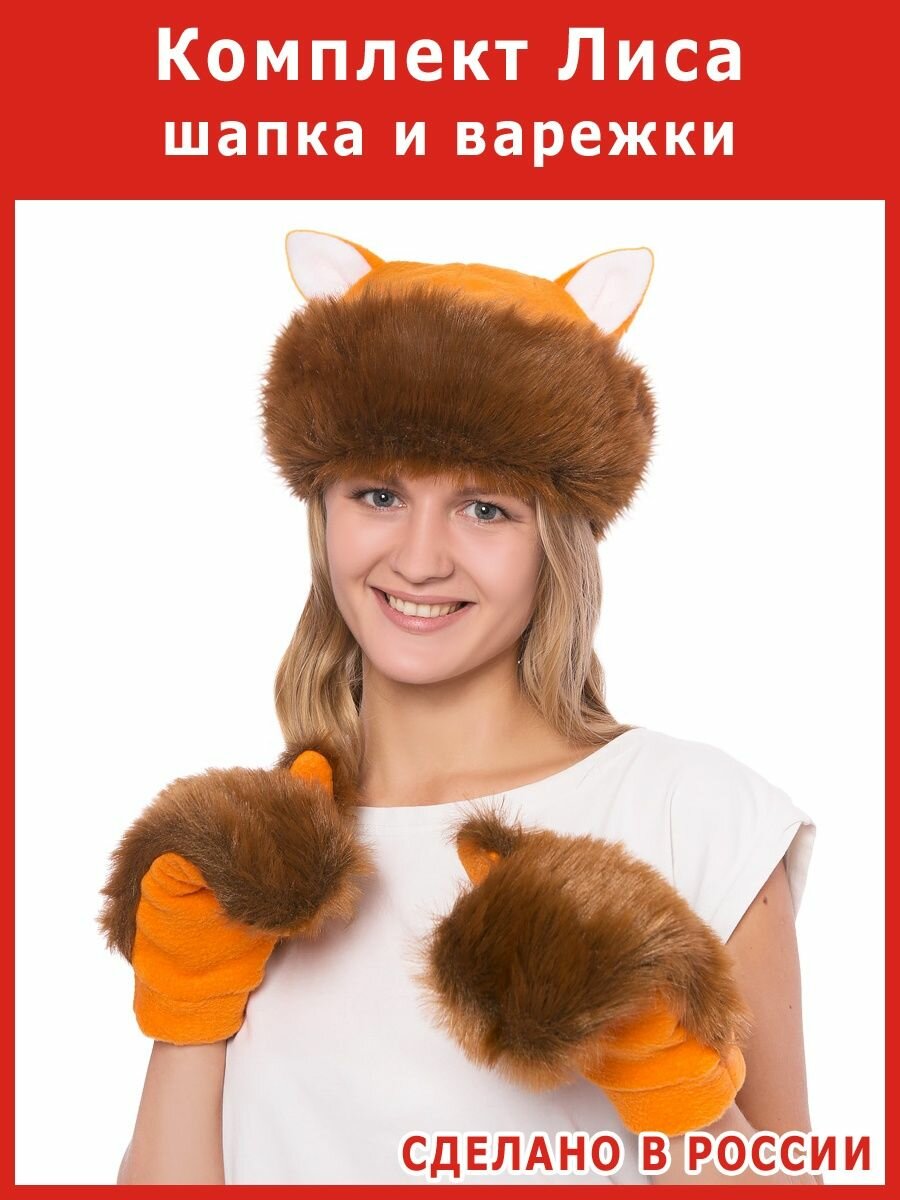 Шапка и варежки - мини костюм Лисы взрослый лисички