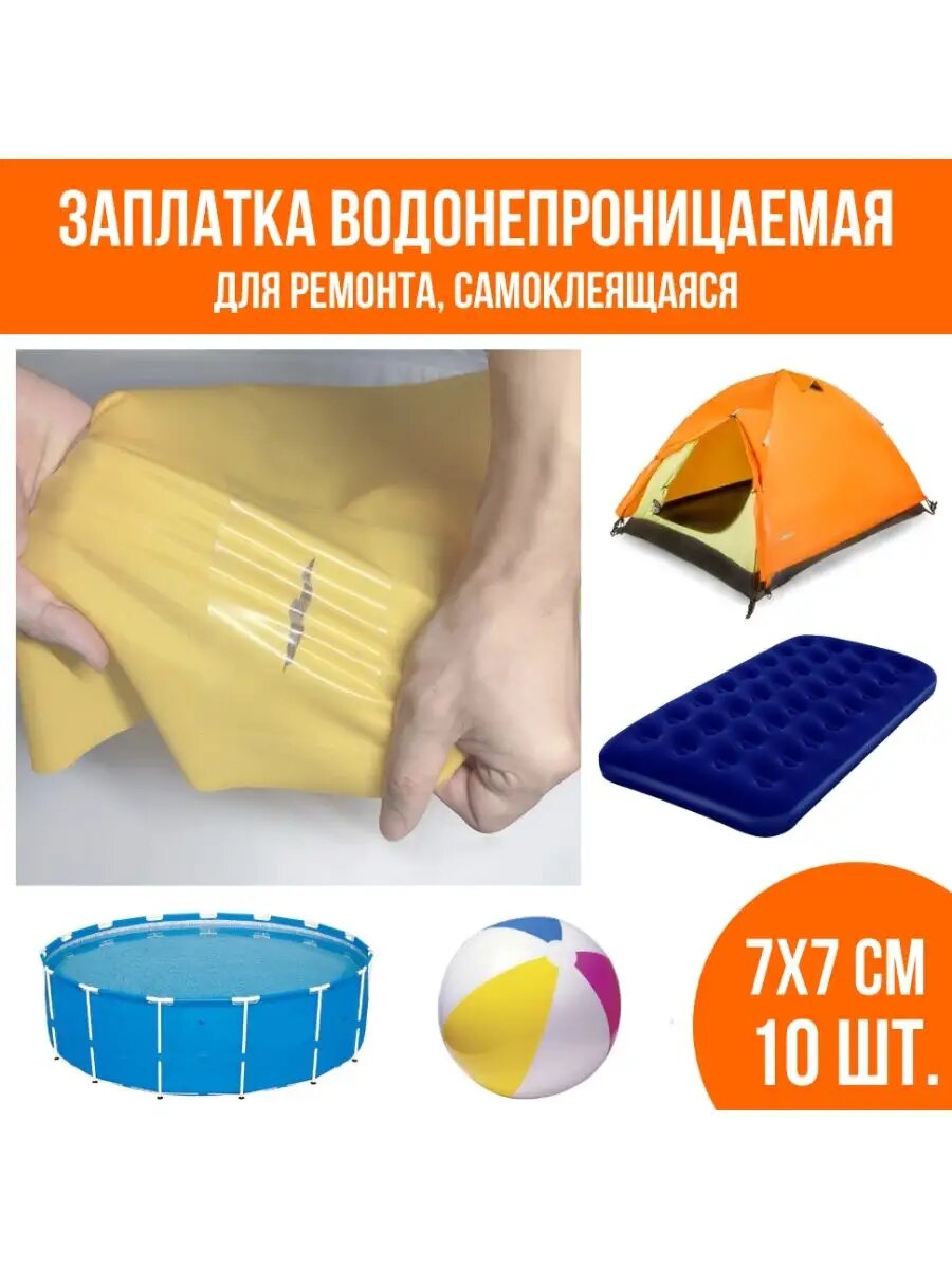 Заплатка для ремонта водонепроницаемая 10 шт