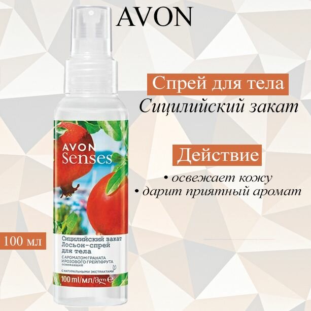 AVON/Эйвон Освежающий лосьон-спрей для тела Senses (Сенсес) "Сицилийский закат", 100 мл