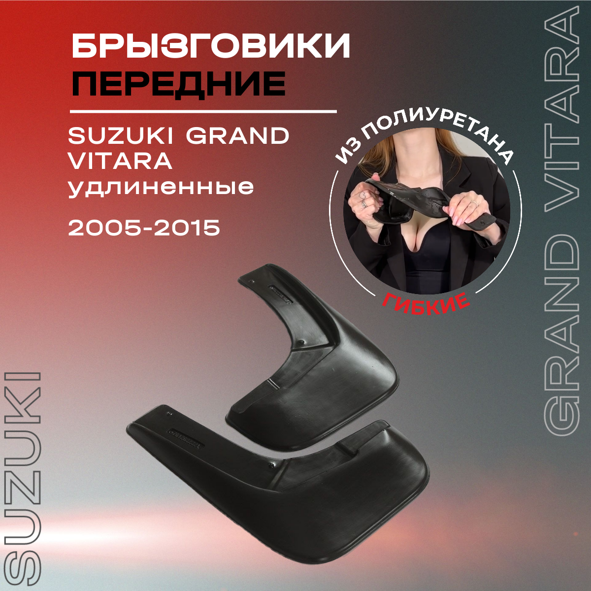 Брызговики автомобильные передние комплект Suzuki Grand Vitara (2005-2015), Сузуки Гранд Витара удлиненные