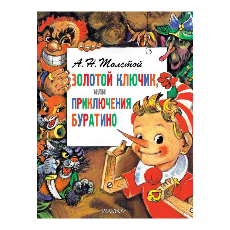 Приключения Буратино, или Золотой Ключик