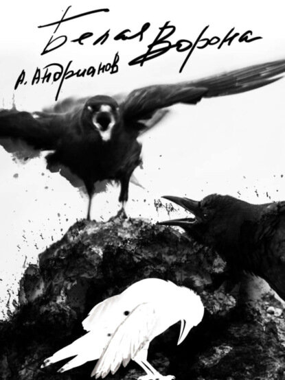 «Белая ворона» [Цифровая книга]