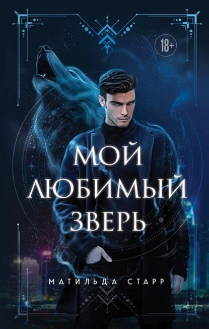Мой любимый зверь [Цифровая книга]