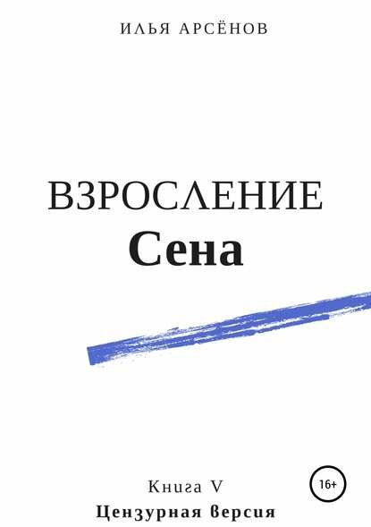 Сен. Книга пятая. Взросление Сена [Цифровая книга]