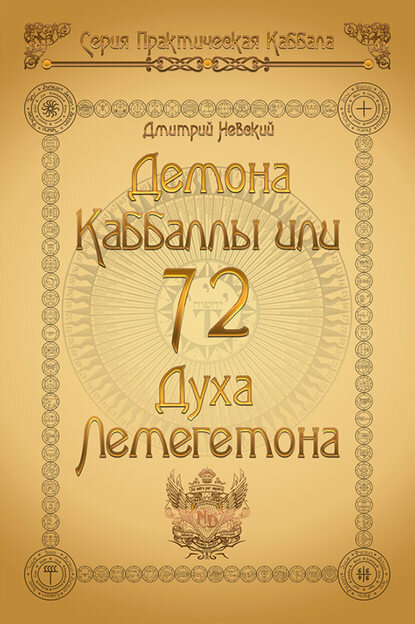 72 Демона Каббаллы. 72 Духа Лемегетона [Цифровая книга]