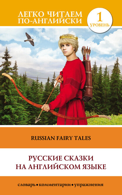 Русские сказки на английском языке / Russian Fairy Tales [Цифровая книга]