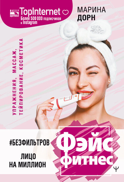#БЕЗ Фильтров. Фэйсфитнес. Лицо на миллион [Цифровая книга]
