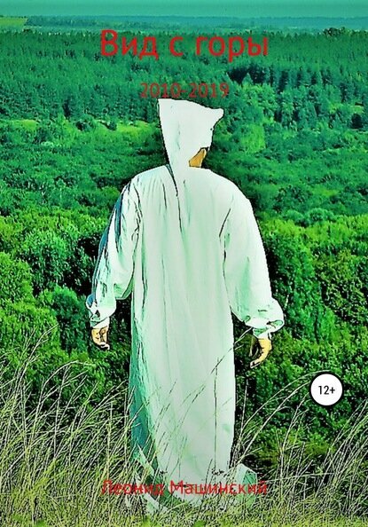 Вид с горы [Цифровая книга]