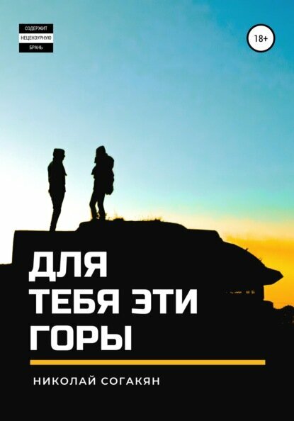 Для тебя эти горы [Цифровая книга]