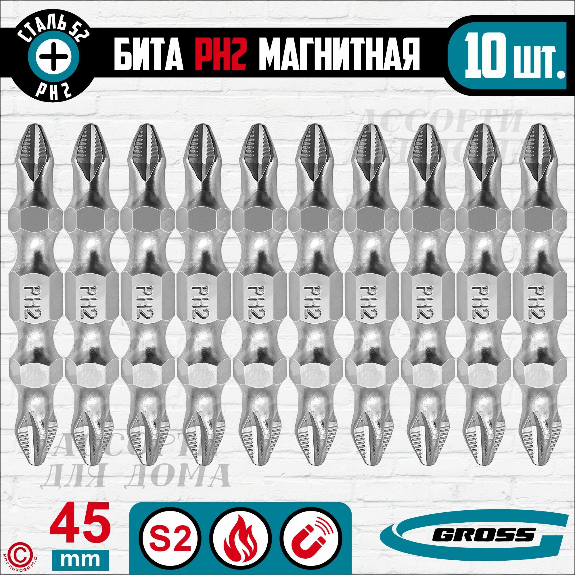 Биты двухсторонние для шуроповерта PH2 x 45 мм, сталь S2, 10 штук/ набор бит Gross