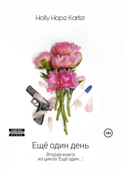 Ещё один день [Цифровая книга]