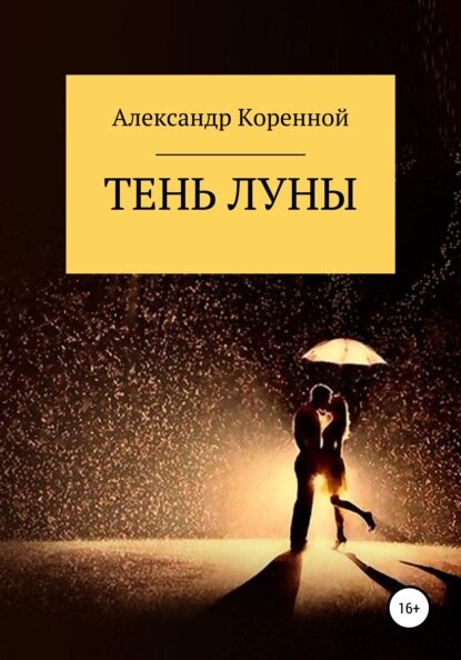 Тень Луны [Цифровая книга]