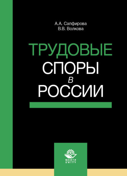 Трудовые споры в России [Цифровая книга]