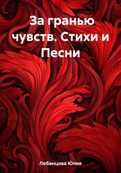 За гранью чувств. Стихи и Песни [Цифровая книга]