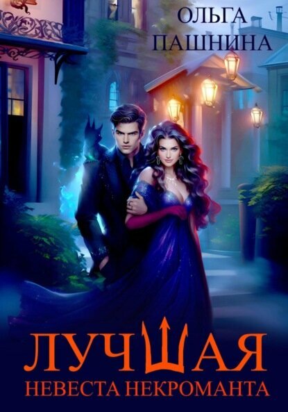 Лучшая невеста некроманта [Цифровая книга]