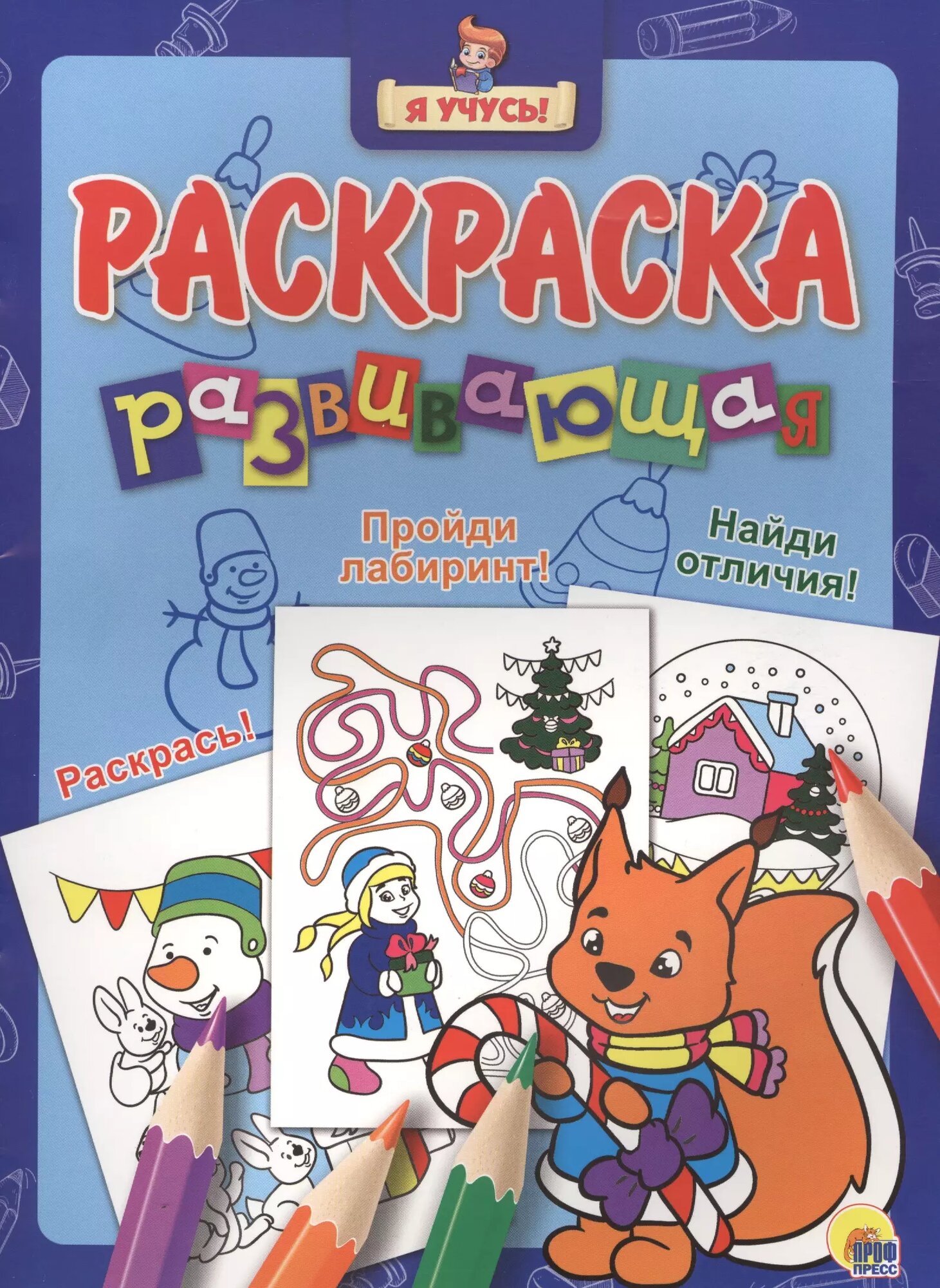 Я учусь! Развивающая раскраска 36 (новогодка) белочка