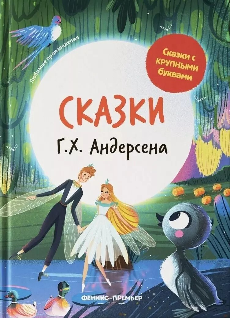 Сказки Г. Х. Андерсена