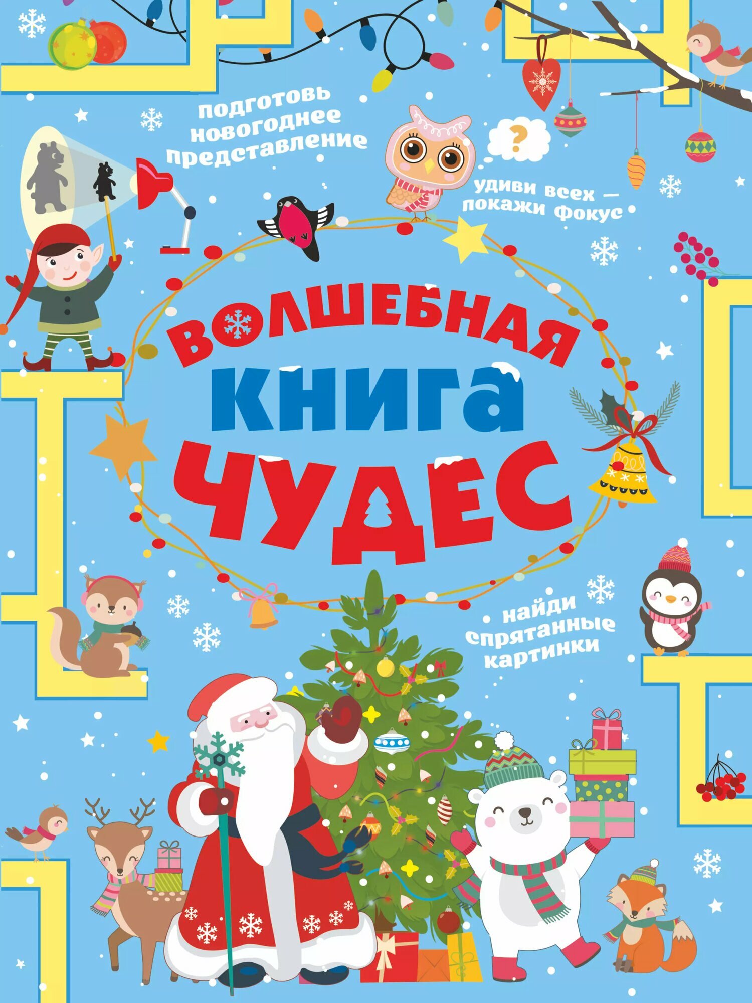 Волшебная книга чудес (Анастасия Прудник)