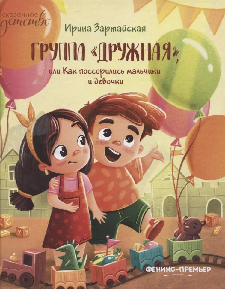 Группа "Дружная", или Как поссорились мальчики и девочки