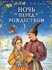 Ночь перед Рождеством(Николай Гоголь)