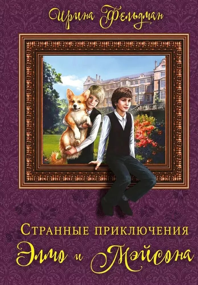 Книга RUGRAM_Publishing Странные приключения Элмо и Мэйсона. Фельдман И. И, 2022 г
