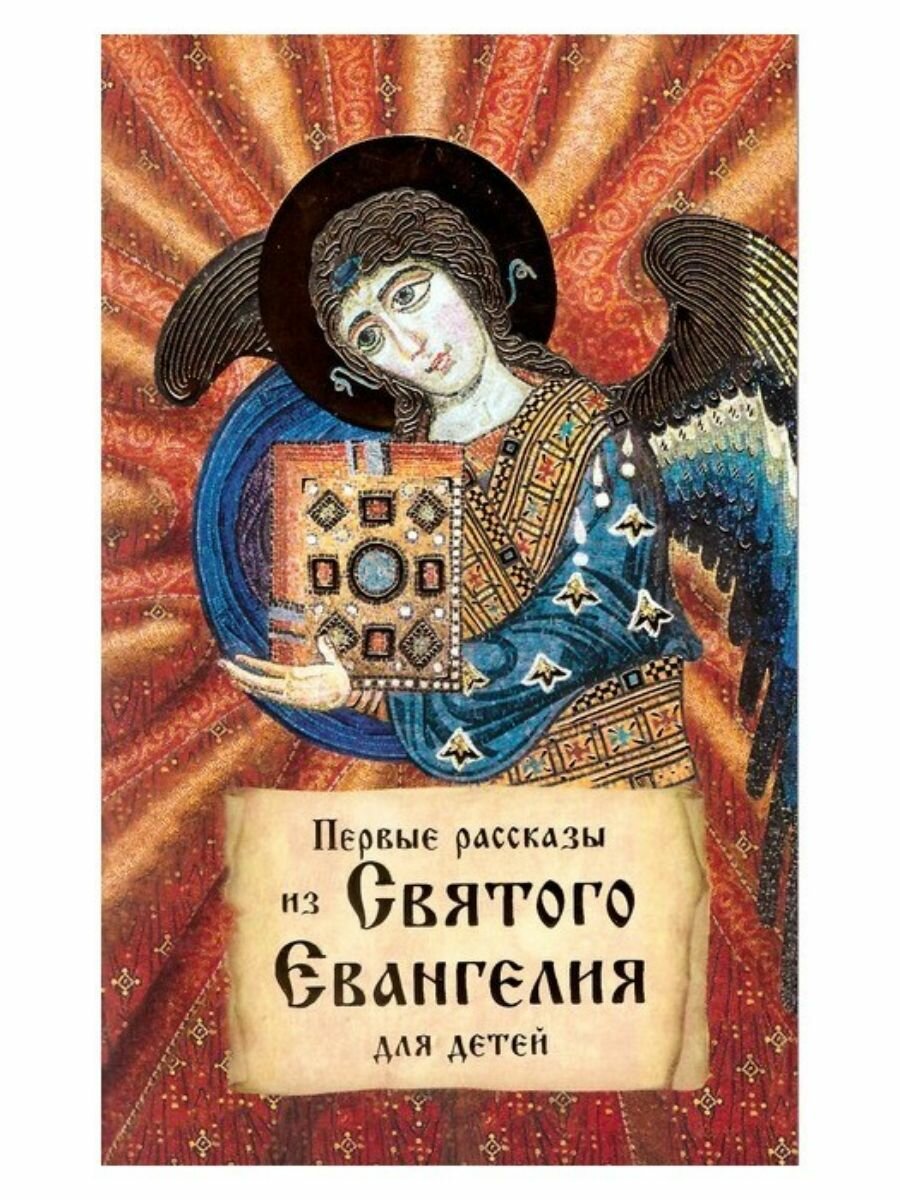 Первые рассказы из Святого Евангелия для детей