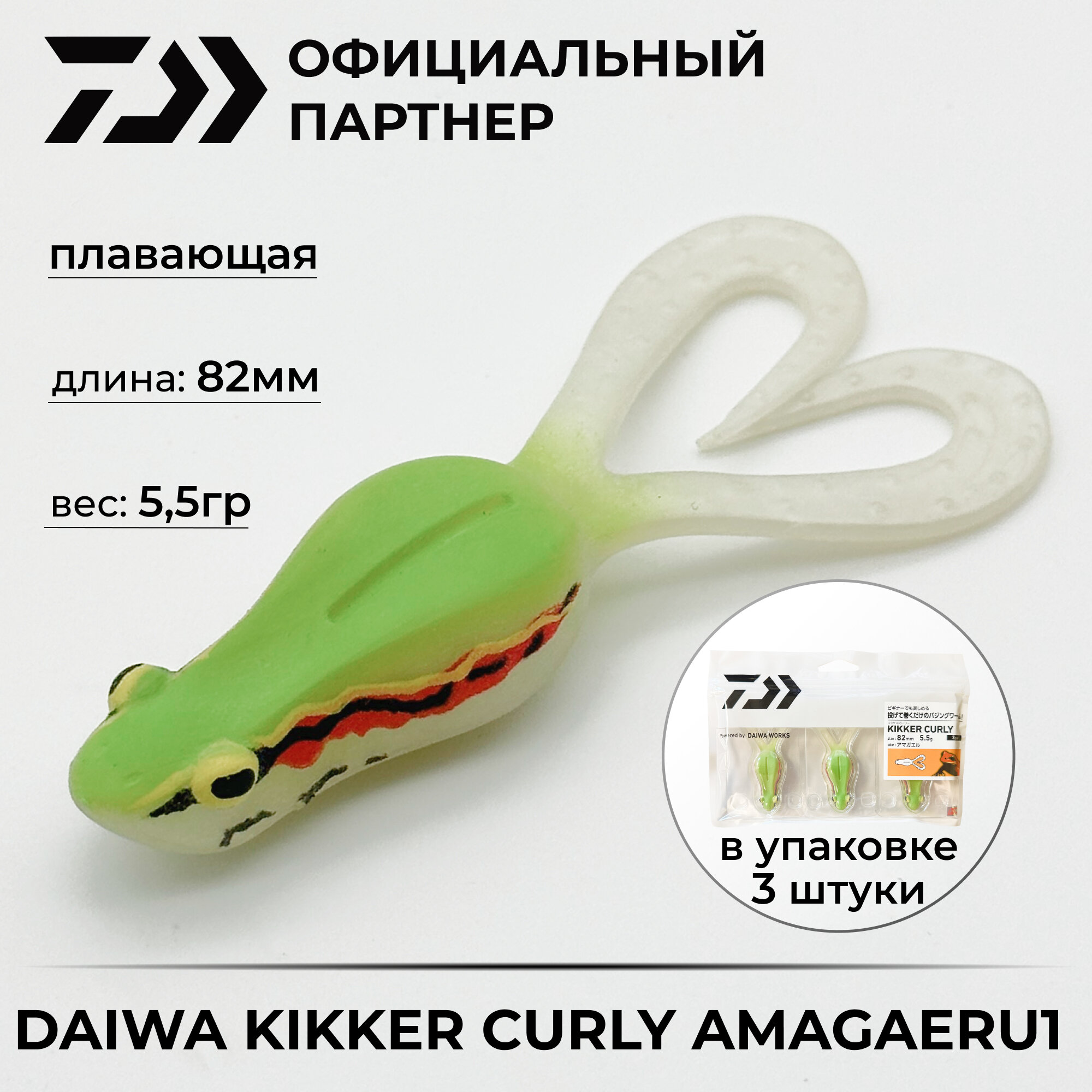 Приманка силиконовая DAIWA Bait Junkie Kikker Curly Amagaeru1 упаковка