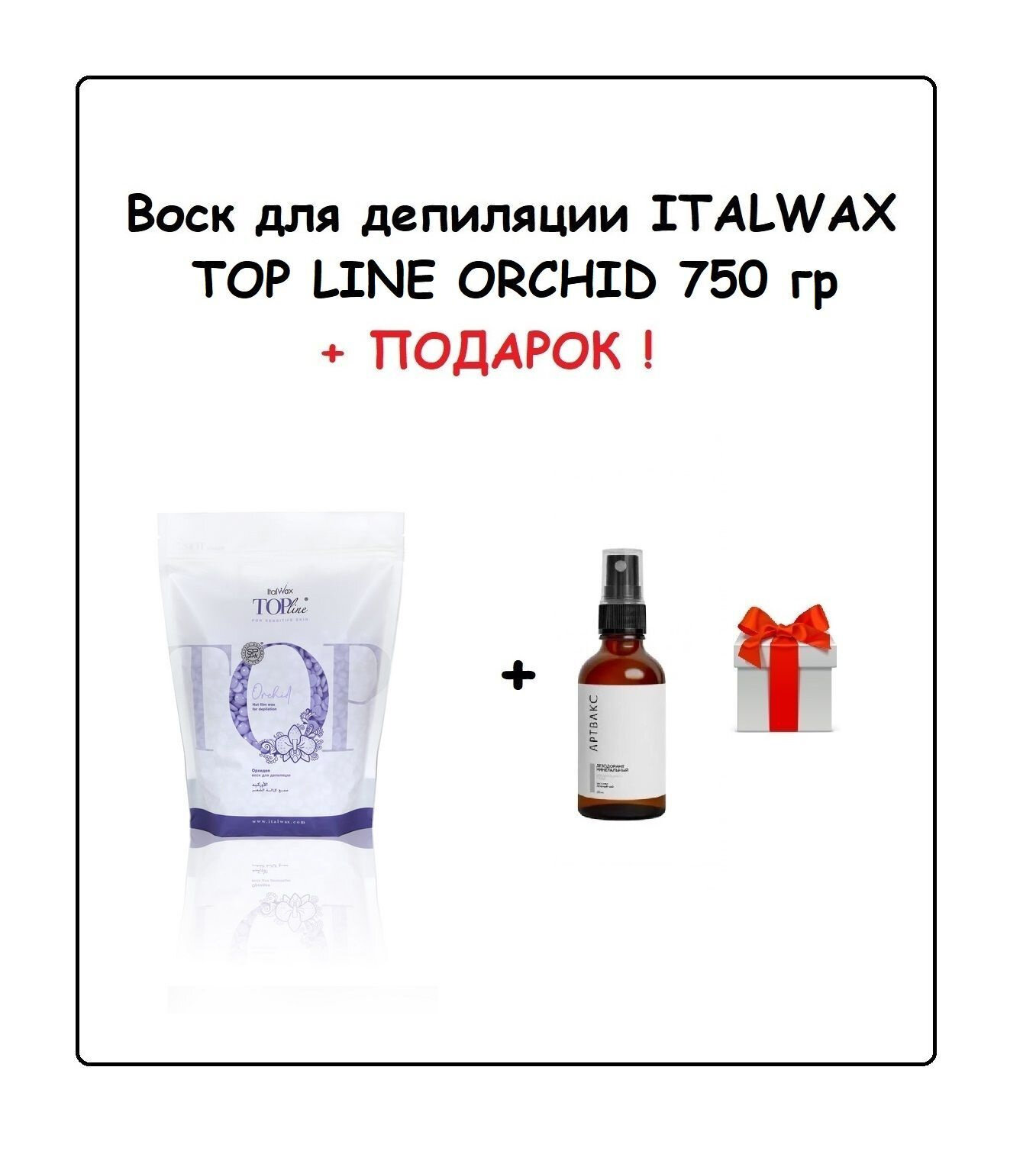 ITALWAX Воск Top Line Орхидея 750 гр + подарок (Дезодорант минеральный артвакс, 50 мл)