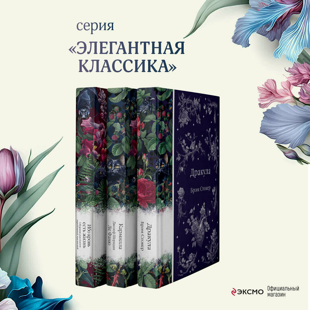 Стокер Б, Ле Фаню Дж. Ш, Готорн Дж. и др. Набор: Бал вампиров (из 3-х книг: "Дракула", "Кармилла", "Ибо кровь есть жизнь")