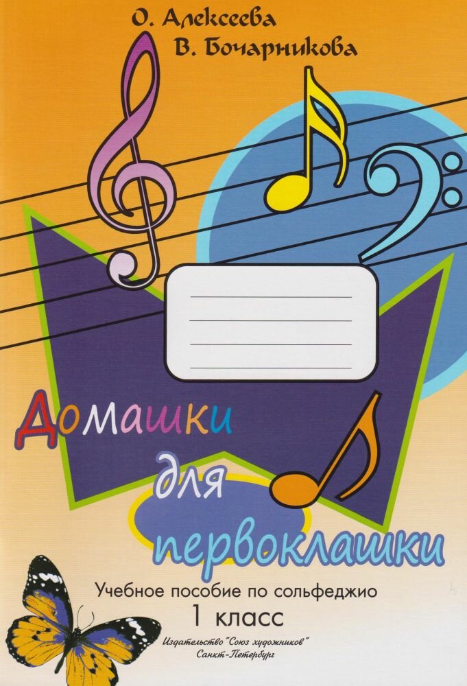 Домашки для первоклашки. Учебное пособие по сольфеджио. 1 класс