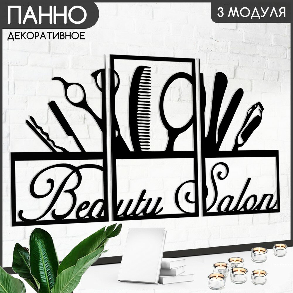 Панно настенное модульное 90х50 см "парикмахерская Мастер (сканди, джапанди, декор, салон, барбер шоп, Barbershop ) - 607"