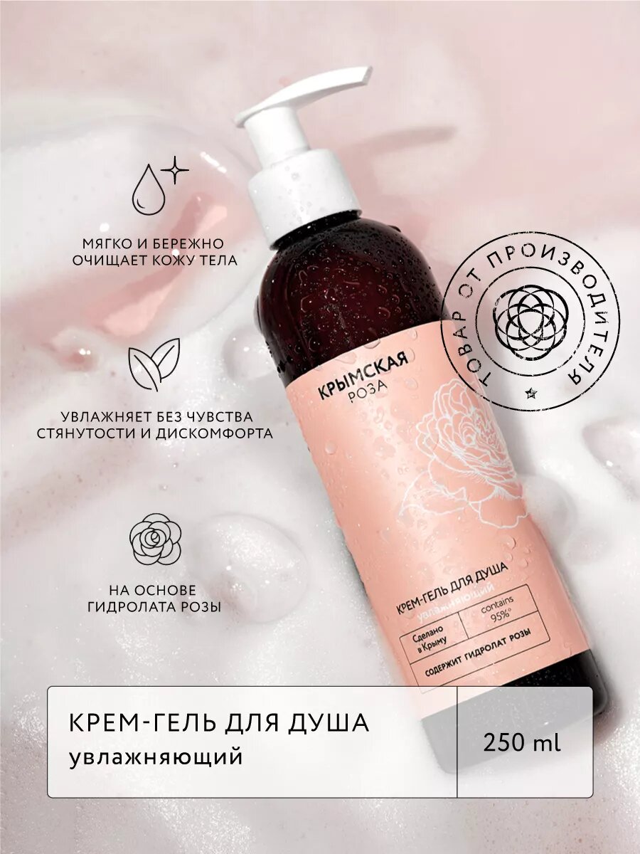 Крем-гель для душа увлажняющий с гидролатом розы