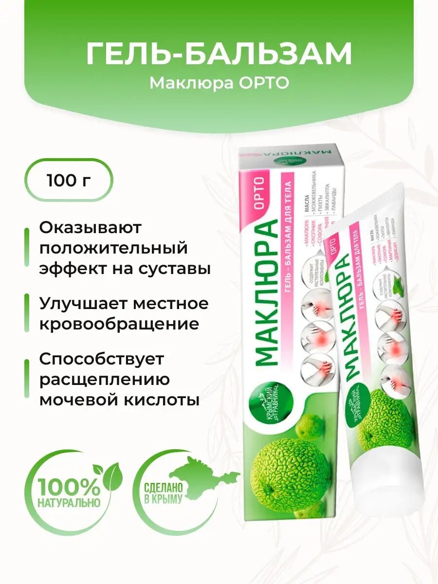 Крем-бальзам Маклюра для суставов при болях и остеохондрозе