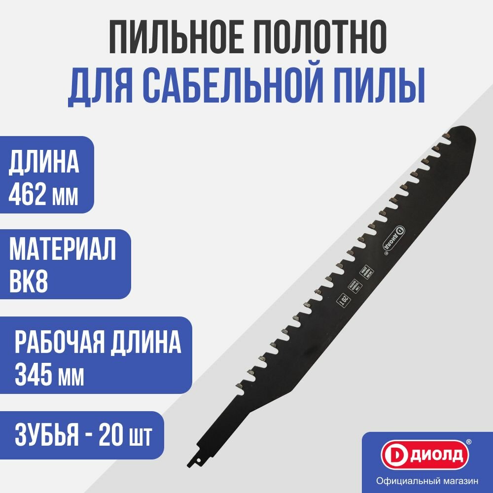 Пильное полотно для сабельной пилы BK8, 20T, 345мм, 1,5мм, по камню диолд