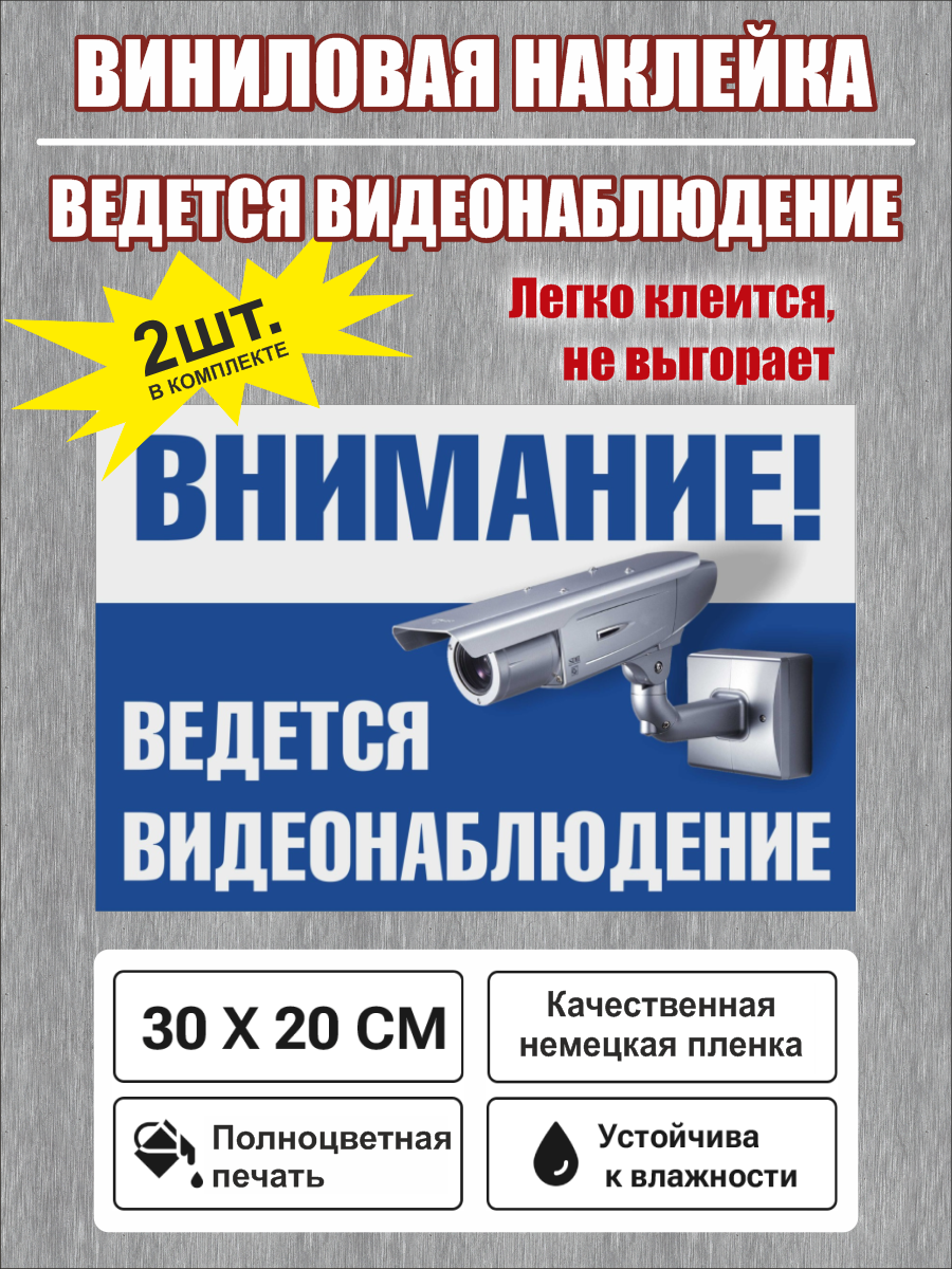 Предупреждающая наклейка "Ведётся видеонаблюдение", 21х30 см. виниловая