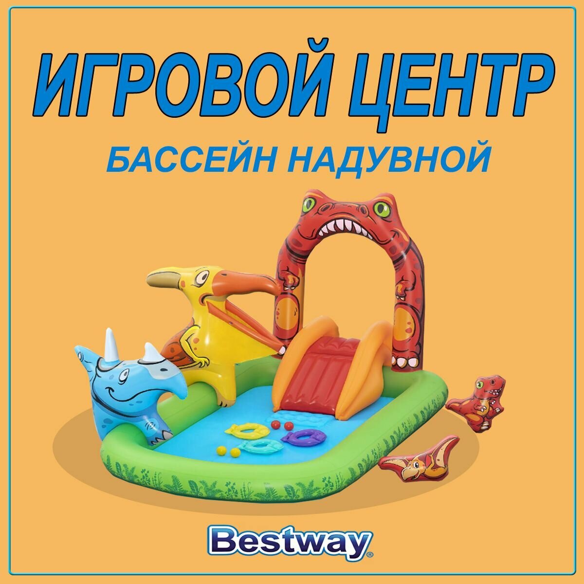 Детский игровой центр-бассейн Bestway 53160 Динозавр, от 2 лет, разноцветный