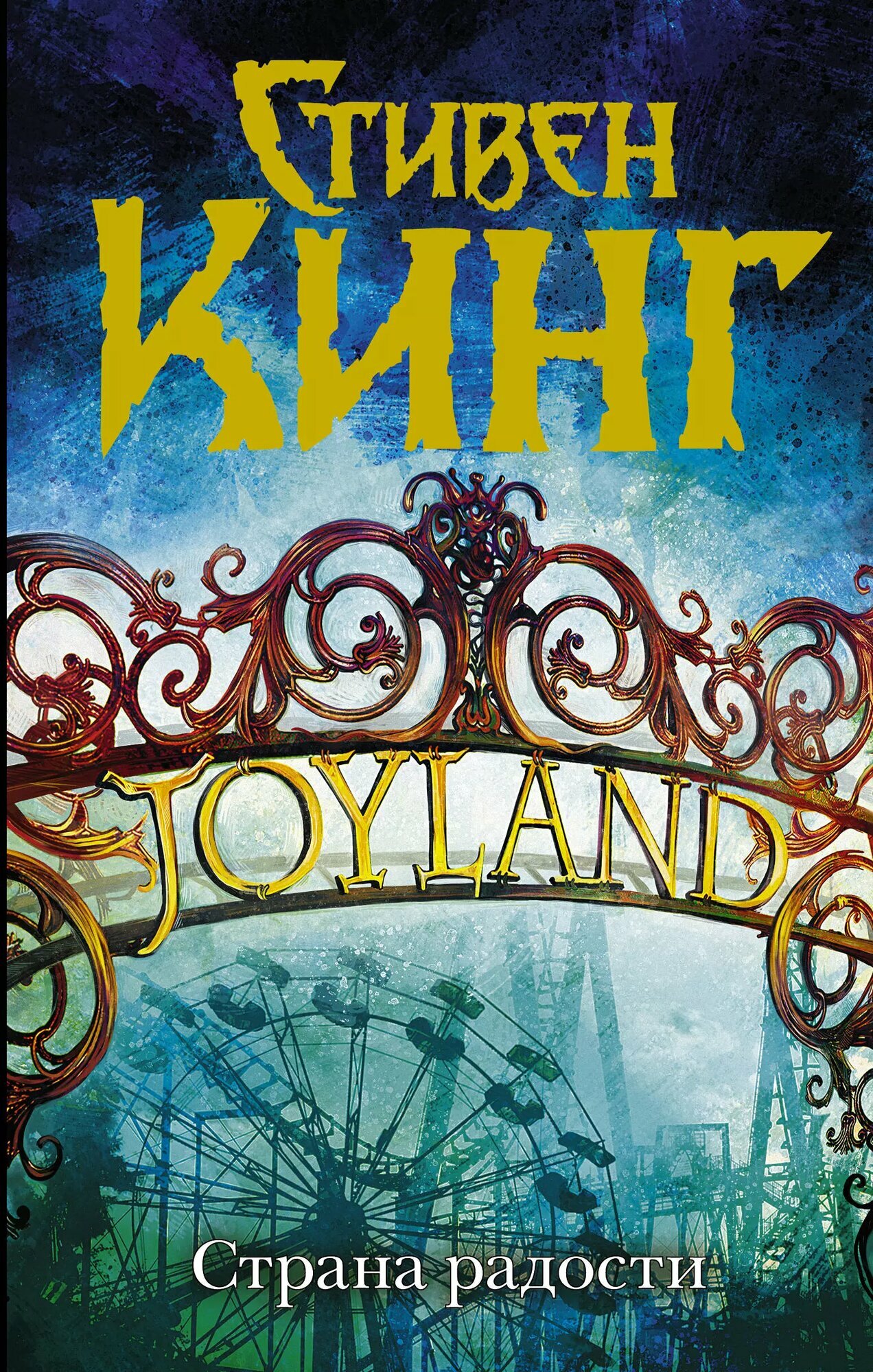 Страна радости: роман