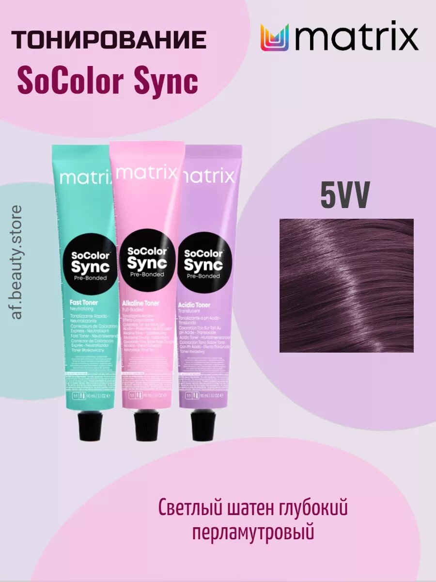 Matrix SoColor SYNC 5VV Тонирующая крем краска для волос 90мл
