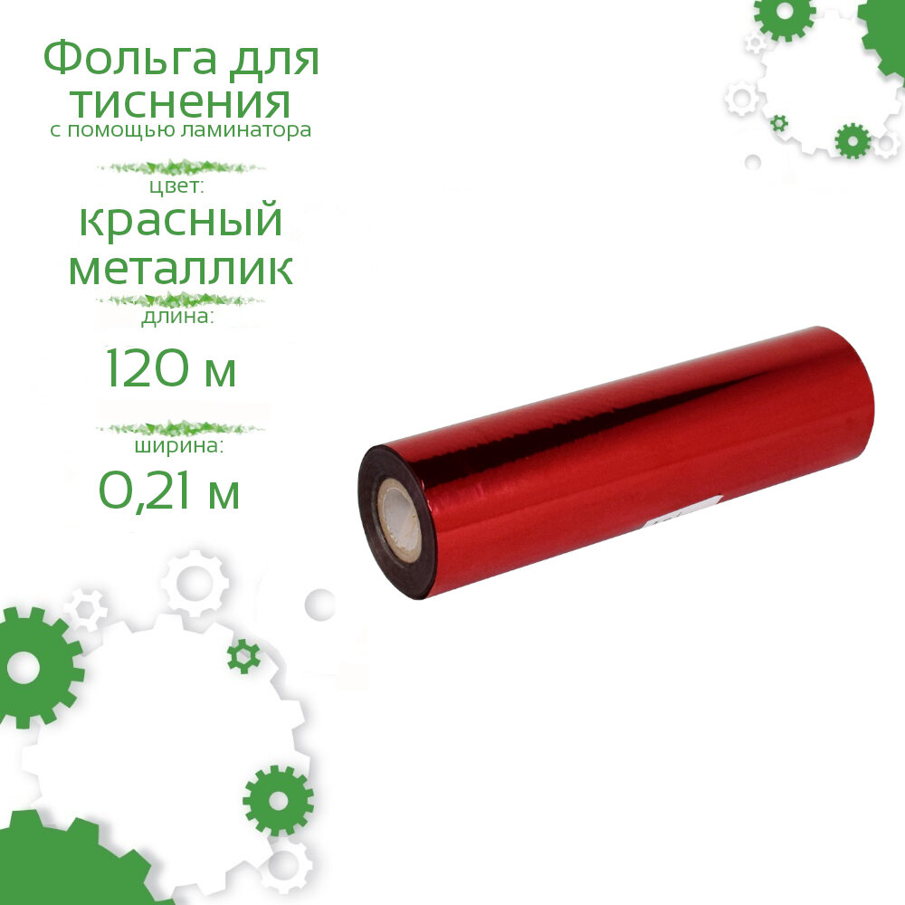 Фольга 0,21м х120м красная TPS ( Astroll )