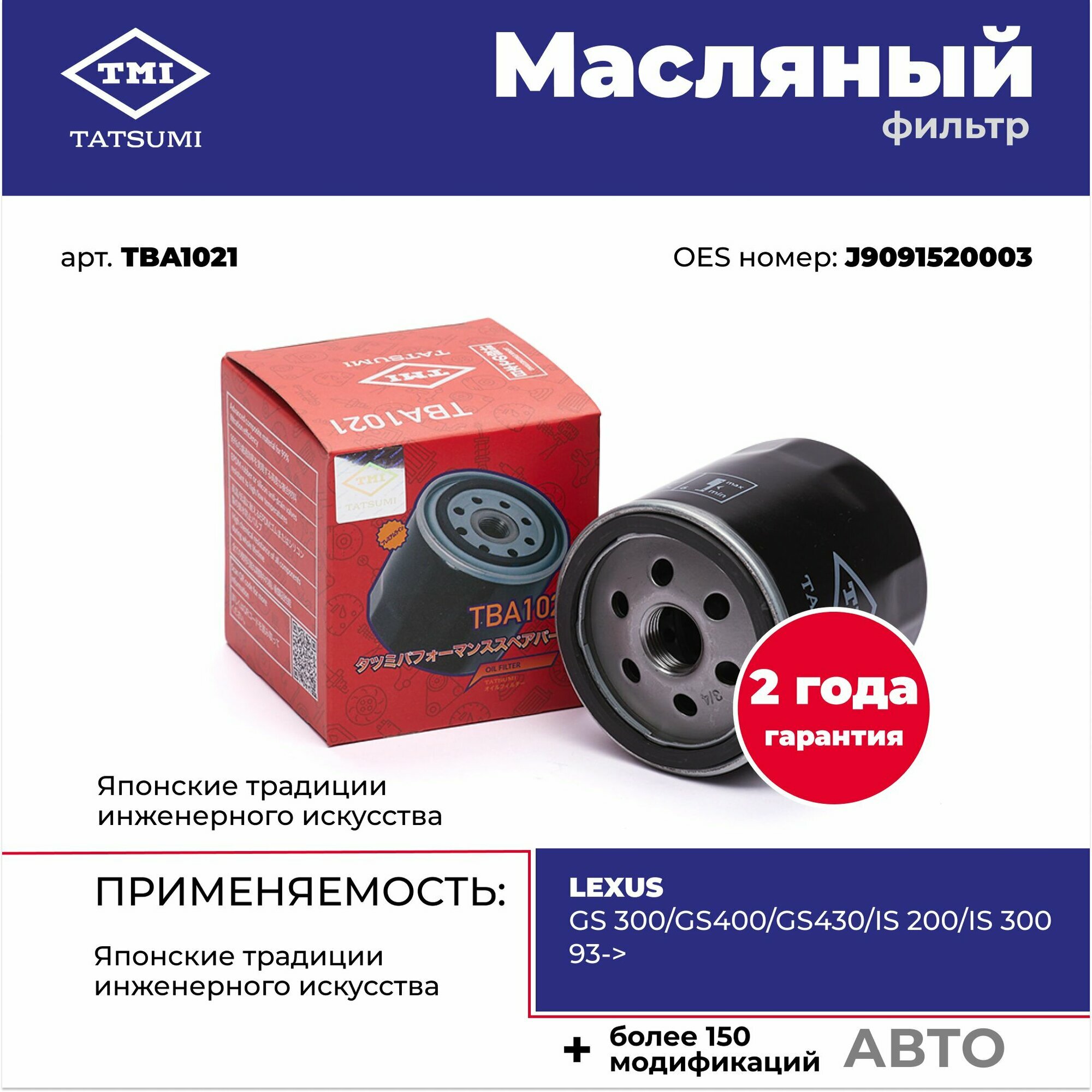 Фильтр масляный TATSUMI TBA1021 для LEXUS GS 300, GS400, GS430, IS 200, IS 300