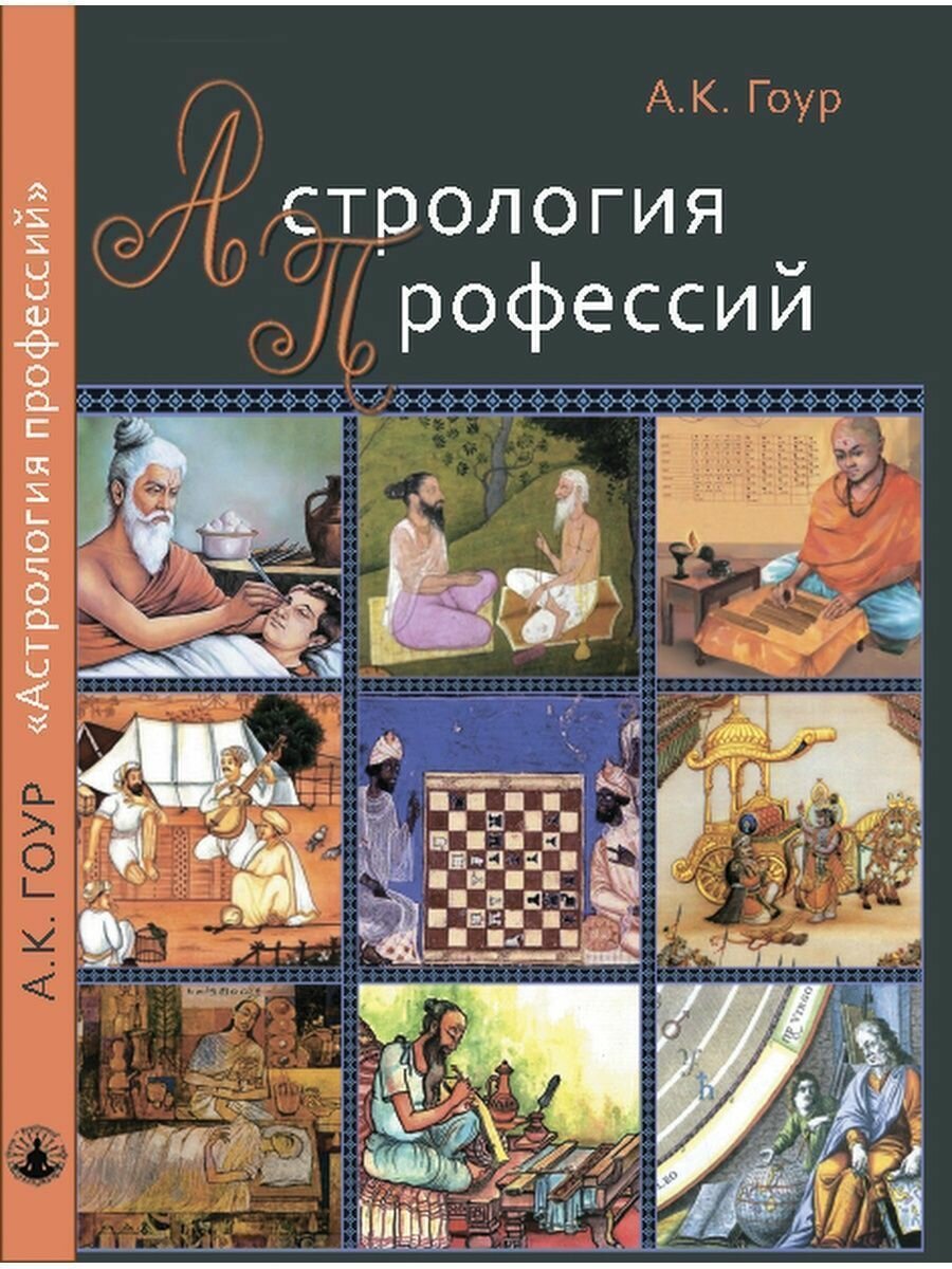 Книга Астрология профессий, автор А. К. Гоур