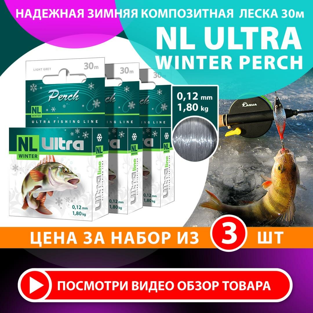Леска зимняя для рыбалки AQUA NL Ultra Perch (Окунь), 0,12мм, 30м, цвет - светло-серый, test - 1,80kg (набор 3 шт)