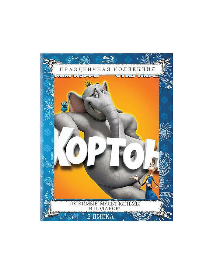 Роботы / Хортон (2 Blu-ray)