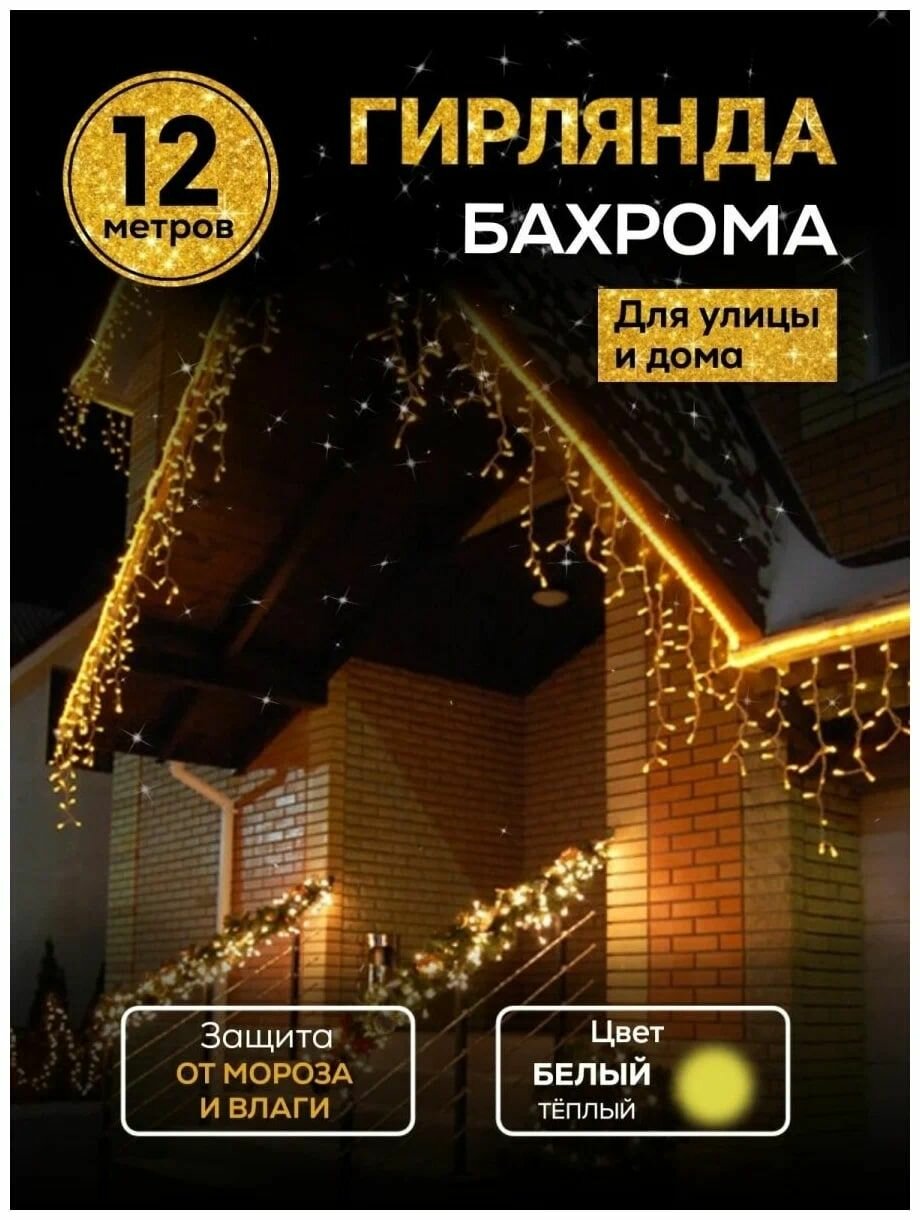 Гирлянда бахрома теплый свет / Новогодняя уличная электрогирлянда бахрома 12 метров