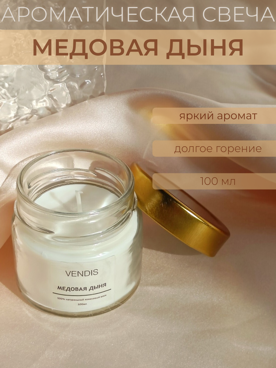 Ароматическая свеча VENDIS с хлопковым фитилем "Медовая дыня" из кокосового воска 100мл
