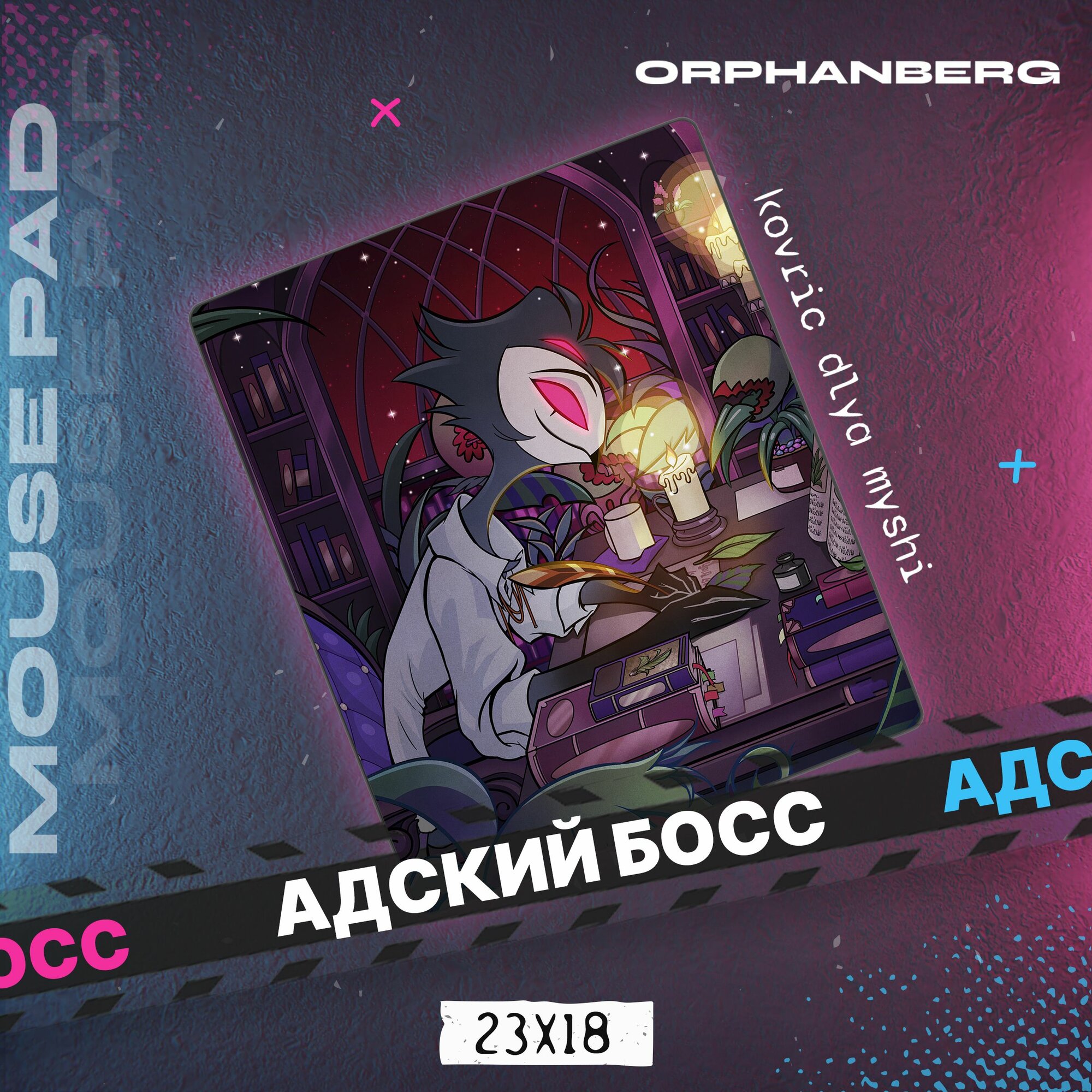 Коврик для мыши Адский босс Адский босс