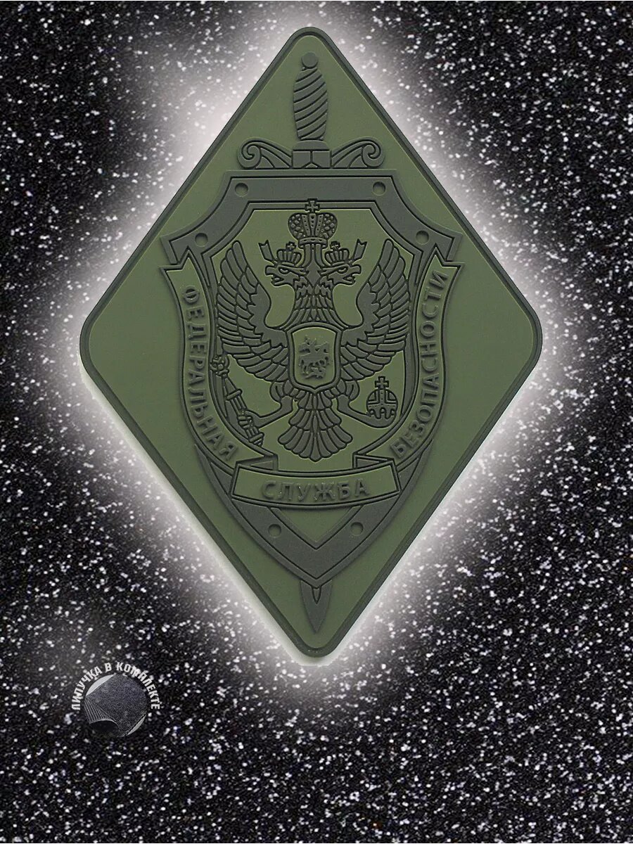 Шеврон на липучке фсб полевой