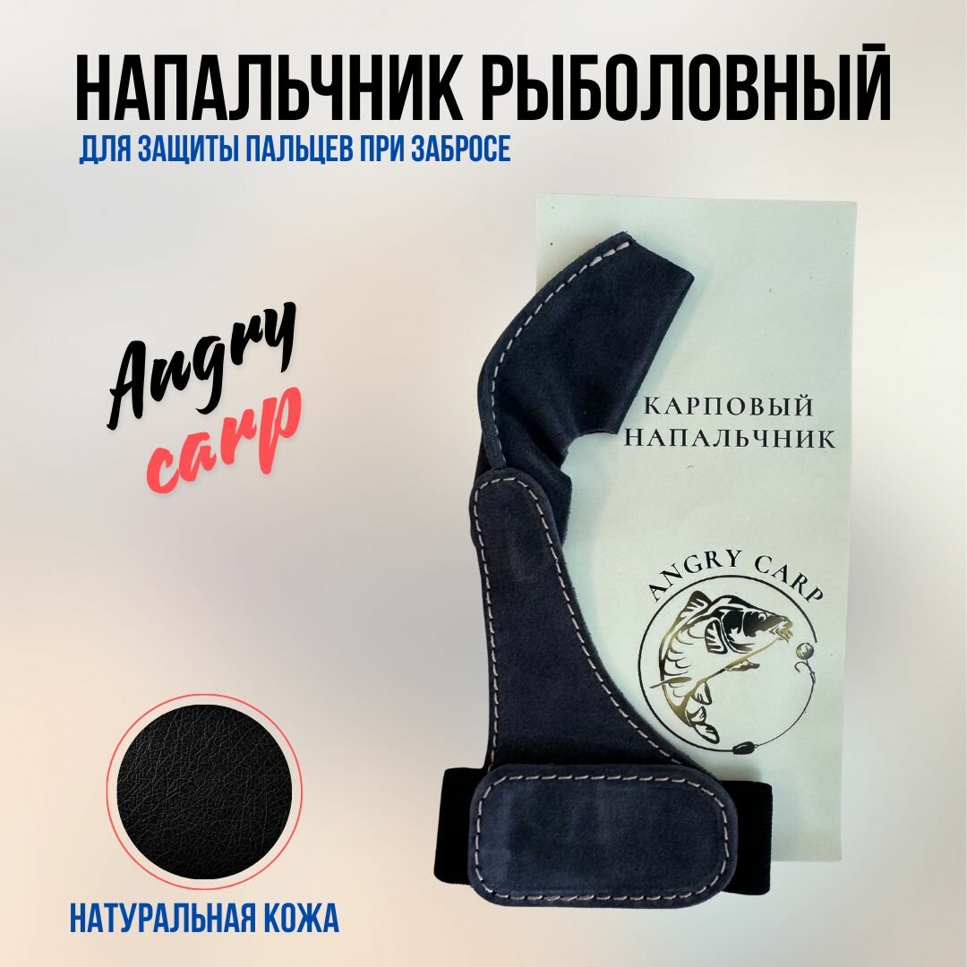 Карповый Напальчник ANGRY CARP (гладкая кожа)