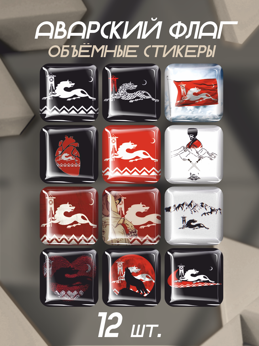 Наклейки на телефон 3D стикеры Аварский флаг
