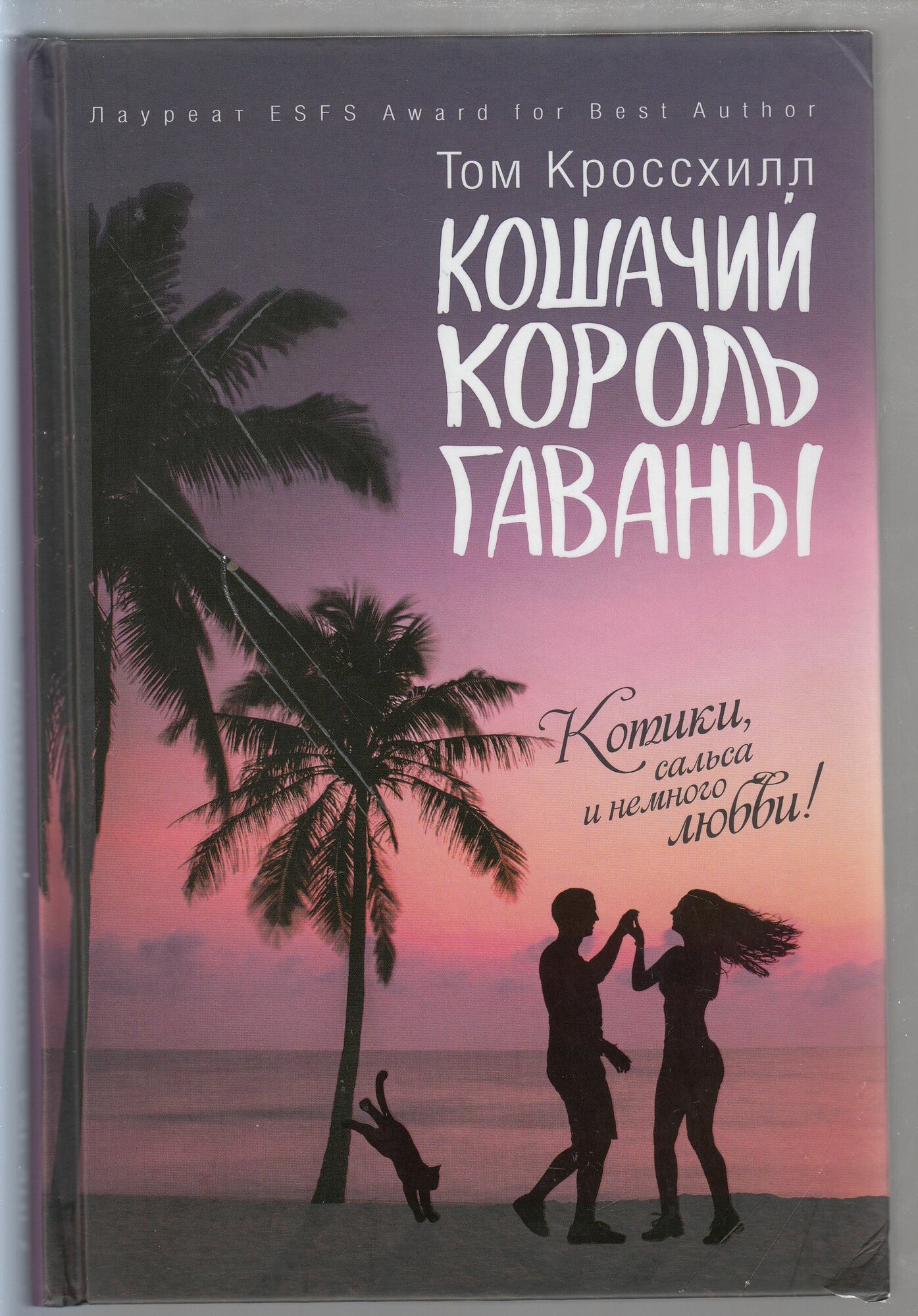 Том Кроссхилл. Кошачий король Гаваны. Товар уцененный